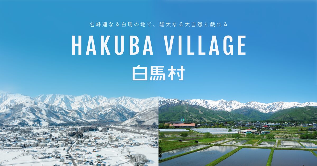 検索結果: programes and futer | 白馬村公式観光サイト